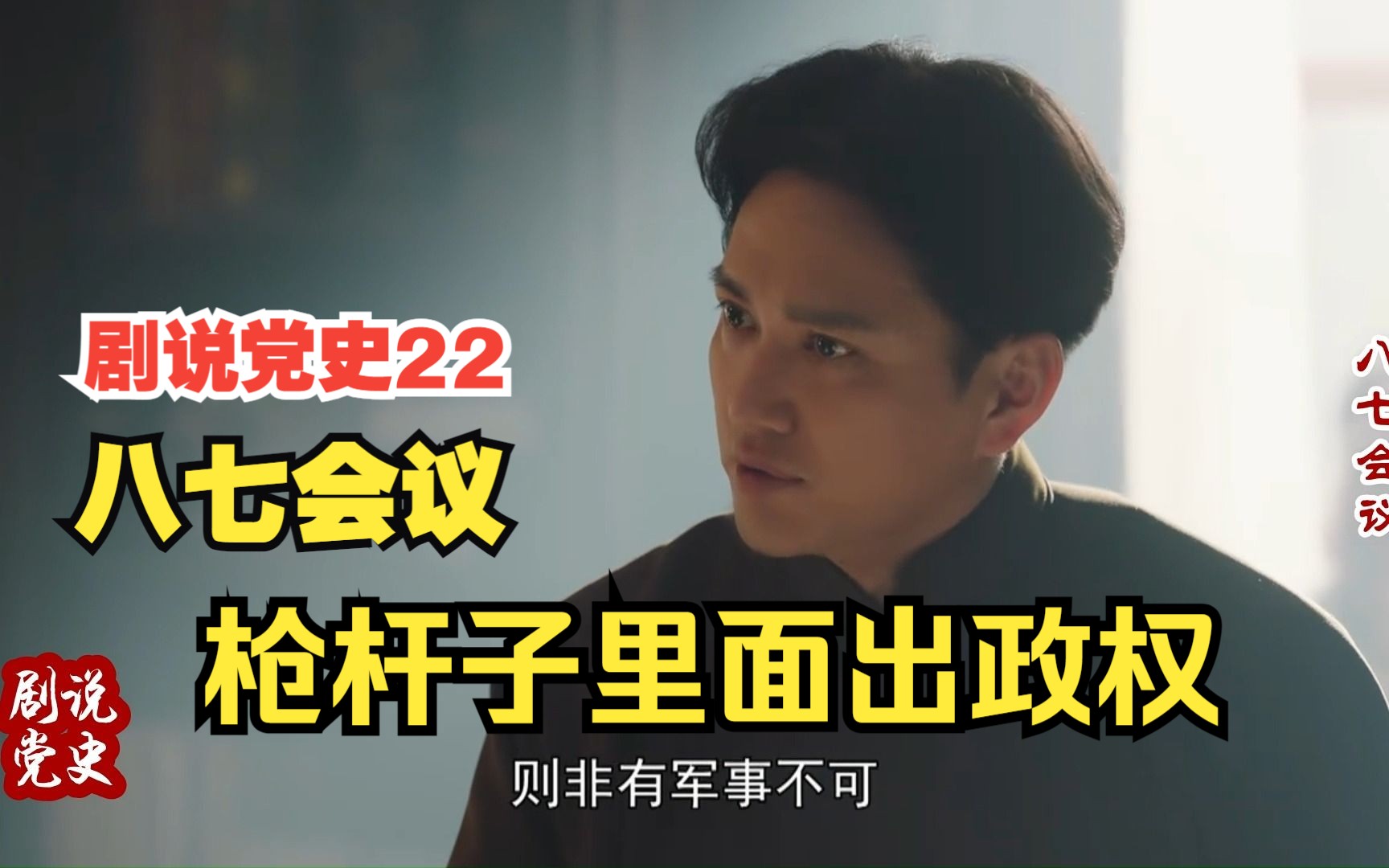 剧说党史(22)八七会议:置之死地而后生的第一次伟大转折,丢掉幻想,...