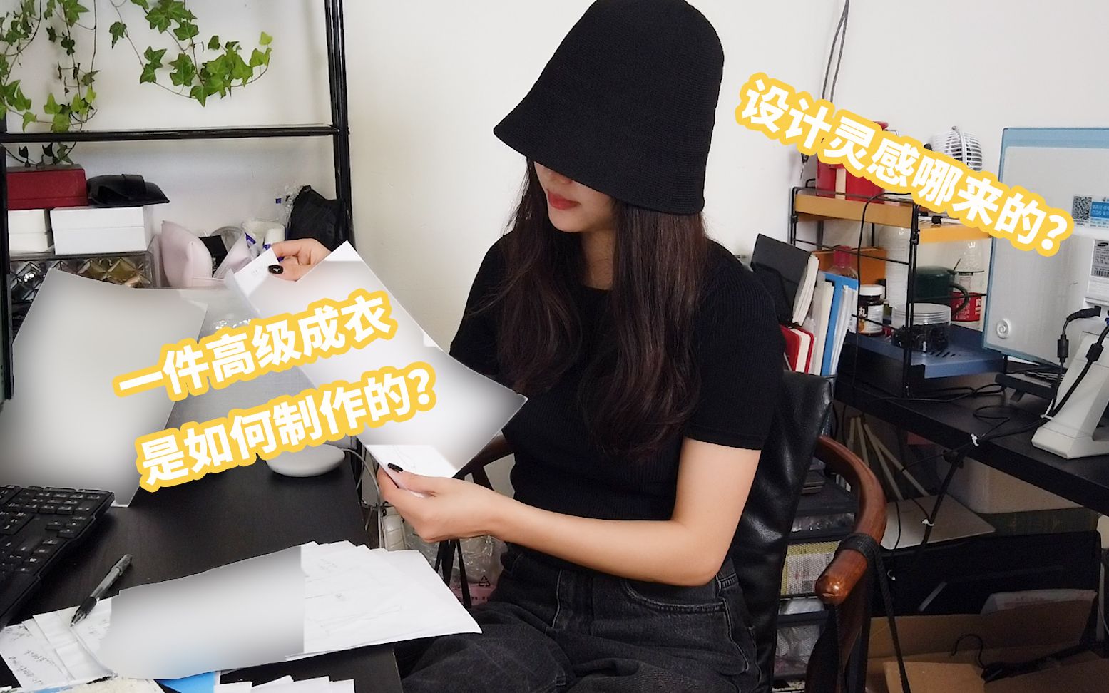 【一件成衣】纪录片 | 服装设计师篇 | 设计灵感哪来的?| 一件高级成衣...
