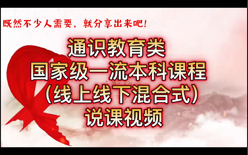 通识教育类国家级一流本科课程(线上线下混合式)说课视频