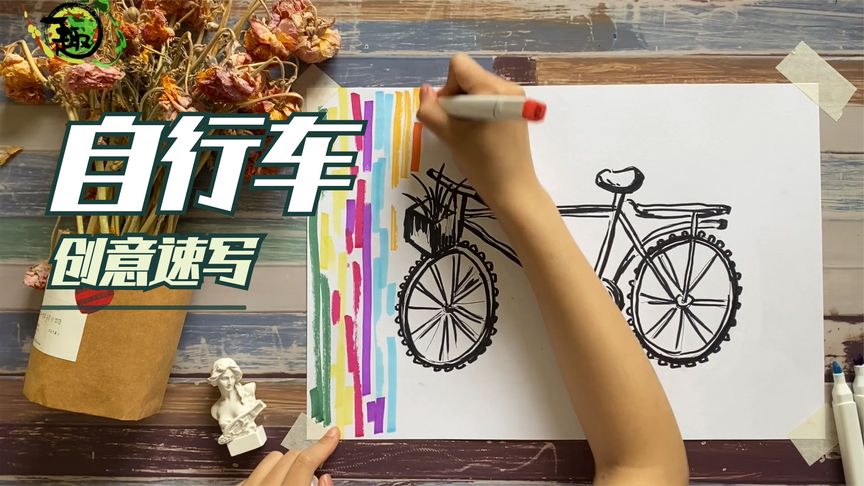 湘教版美术三年级下 11课《一路轻骑》自行车绘画也天马行空