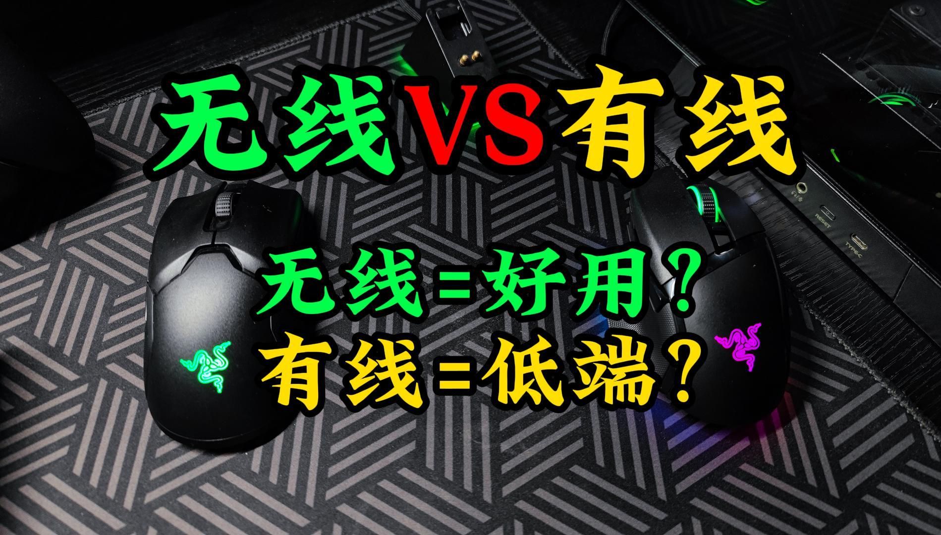 你真的需要无线游戏鼠标吗?用了三年无线鼠标,最终我却回归了有线.