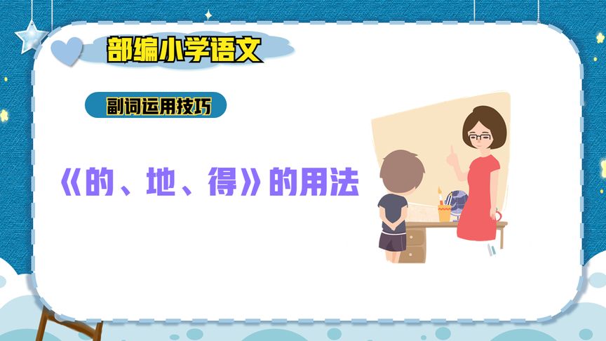 微课 65 部编小学语文《的、地、得》的用法