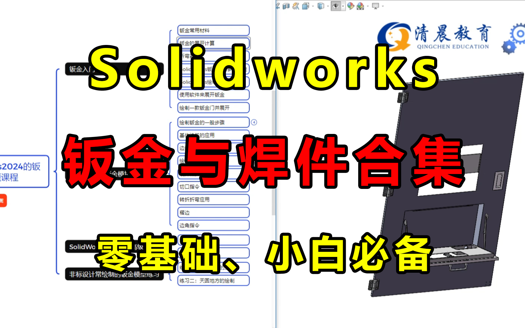【B站第一】solidworks钣金设计教程全集(钣金展开、折弯、拆图、...