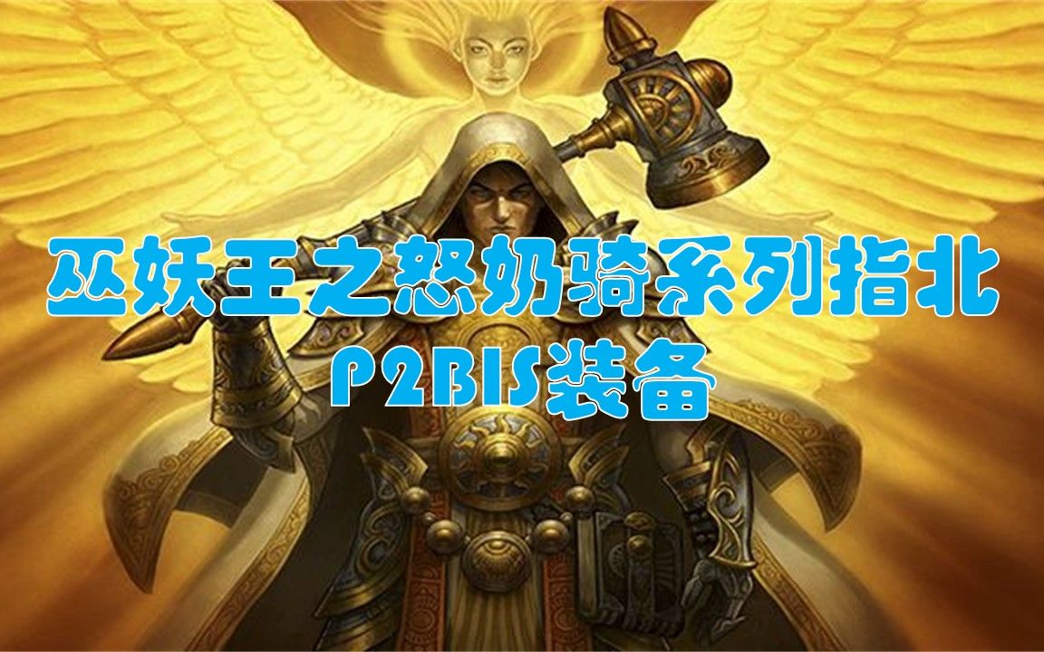 【巫妖王之怒奶骑系列指北】奶骑P2BIS装备推荐_网络游戏热门视频
