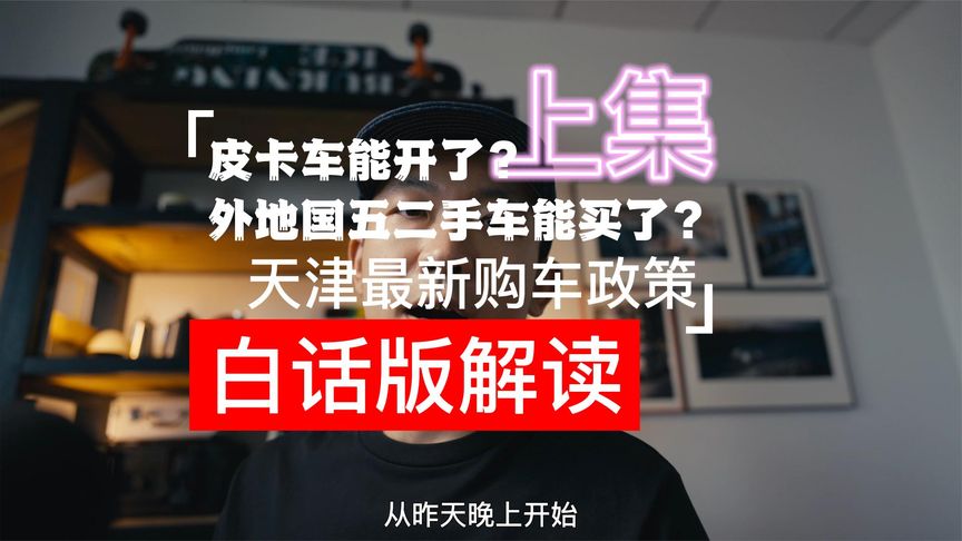 皮卡能买了?国五的外地车能上牌了? 天津最新购车政策白话解读