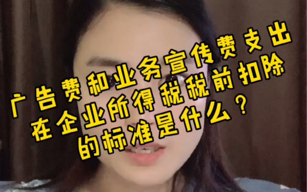 广告费和业务宣传费的扣除标准是什么