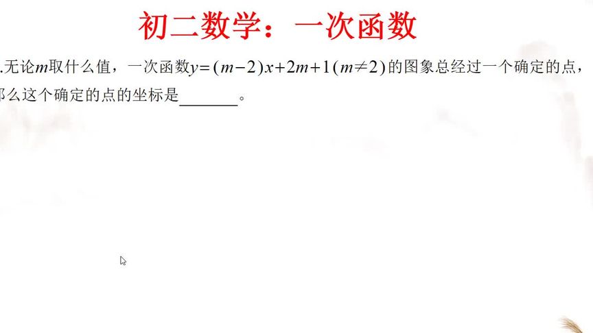 初二数学:一次函数恒过定点问题