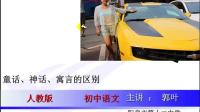 阳泉十二中助学微视频——语文，神话、童话、寓言的区别