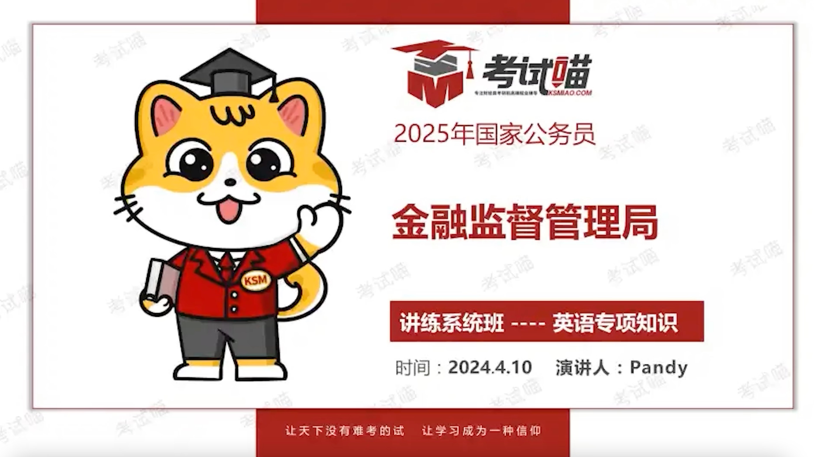 通用必看!【2025金管局】笔试10分英语部分考情分析