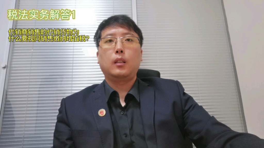 代销商销售代销货物为什么要视同销售缴纳增值税?