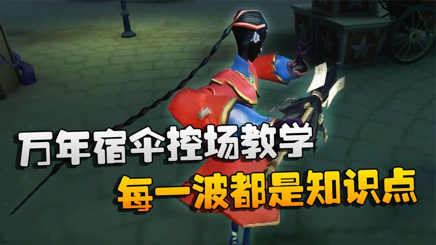 第五人格:大帅观战:万年宿伞控场教学!每一波都是知识点