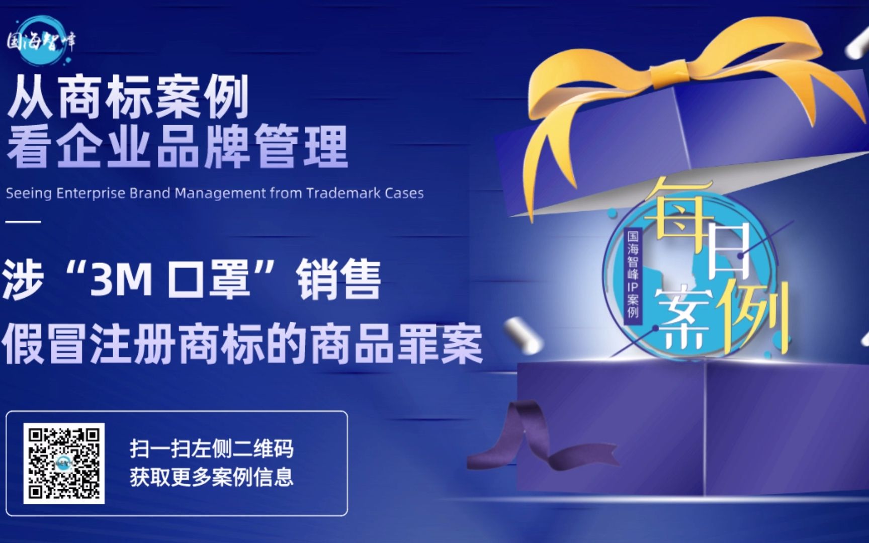 国海智峰每日IP案例:销售假冒注册商标案例——涉“3M 口罩”销售...