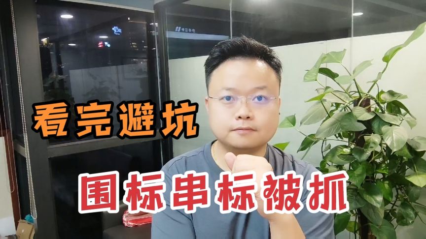 围标串标被抓,常在河边走哪有不湿鞋