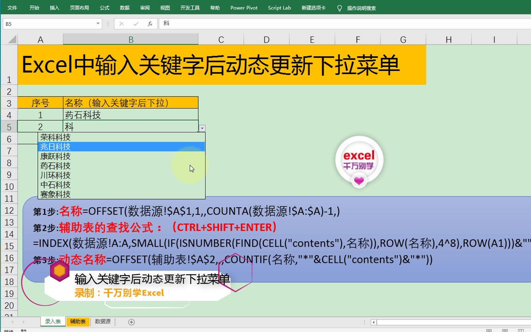 Excel中根据输入的关键字动态更新下拉菜单