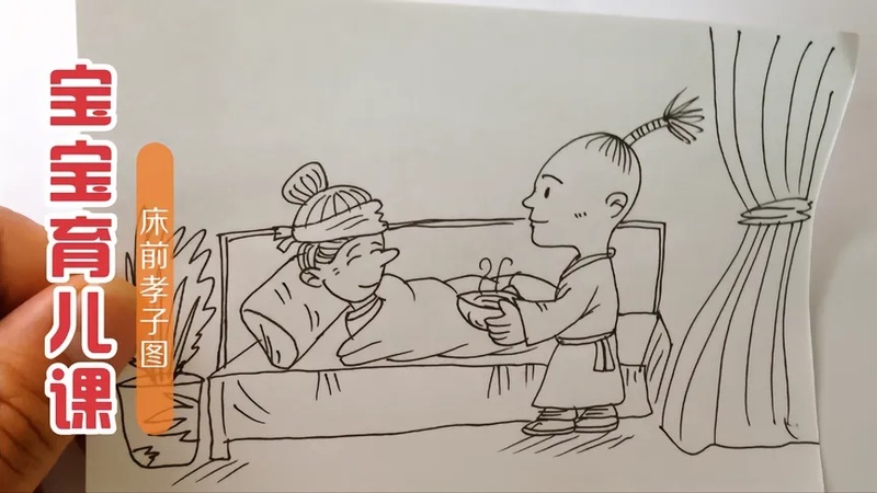 传统美德简笔画.床前孝子图