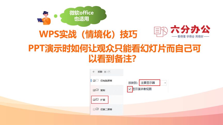 PPT演示时如何让观众只能看幻灯片而自己可以看到备注？