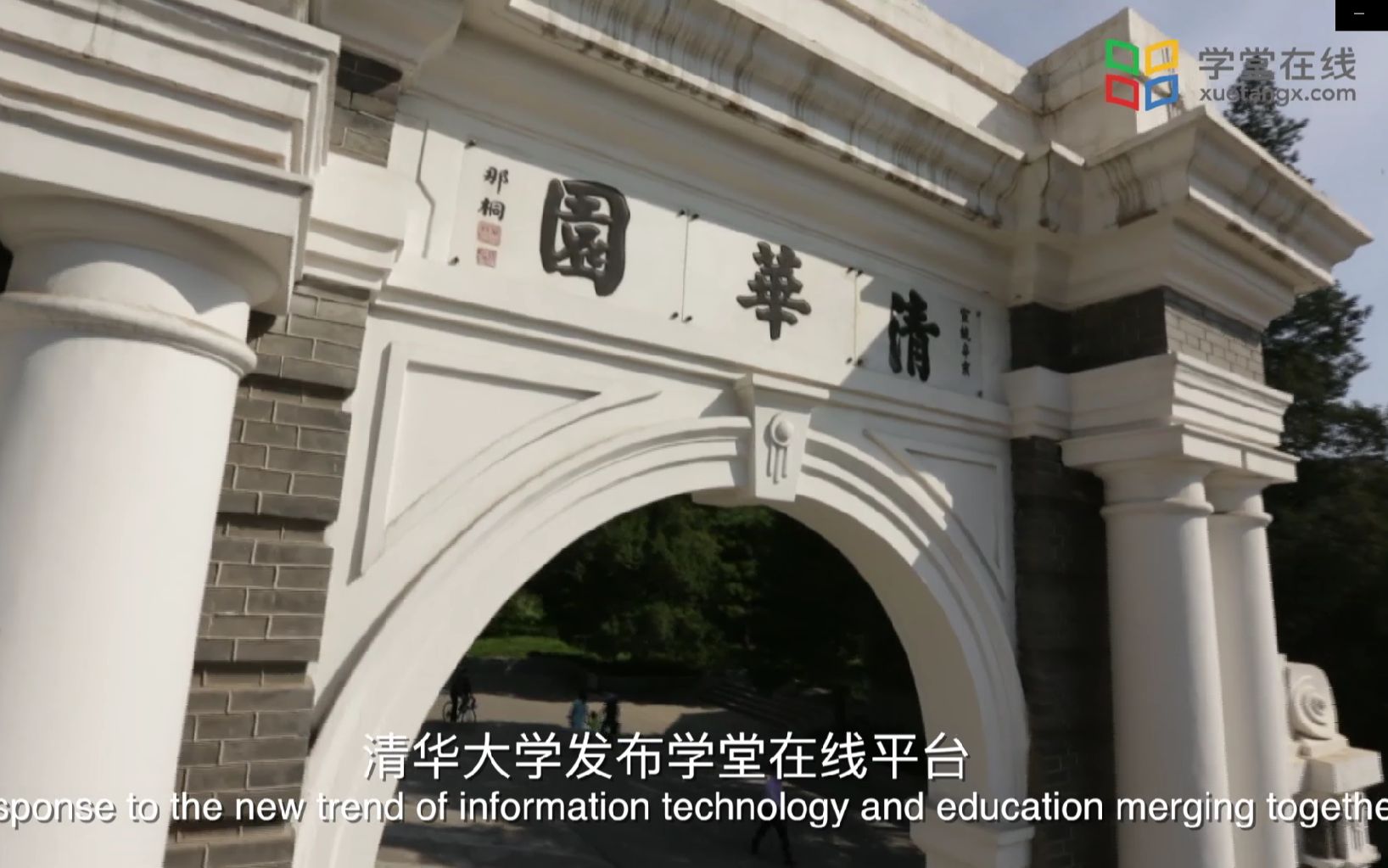 智慧教学 - 清华大学「学堂在线」创建、发展历程