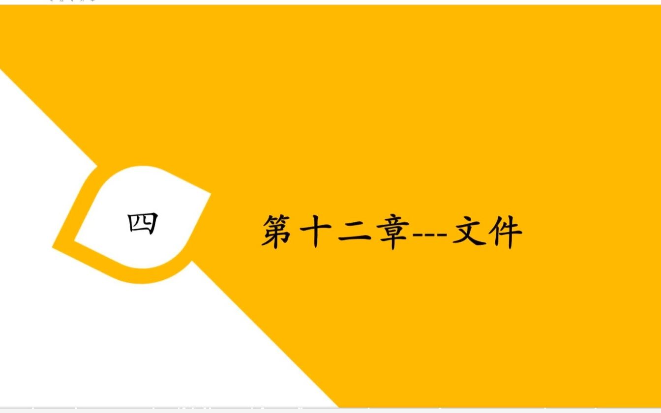 专升本计算机基础与程序设计——文件