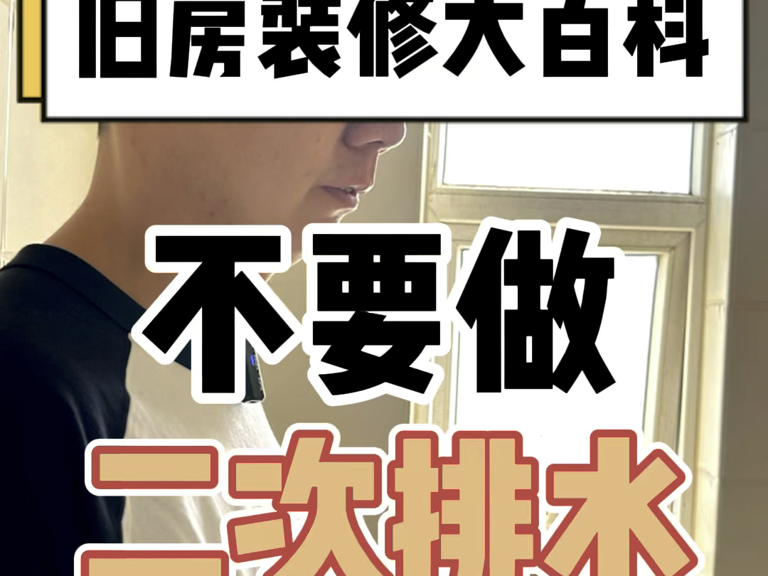 ...会起到反作用,听我一句劝,千万不要做二次排水【造窝装饰】成都装修