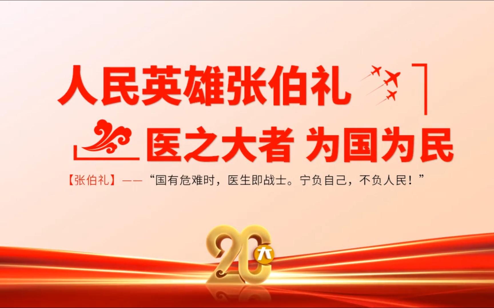 人民英雄张伯礼人物简介事迹PPT课件
