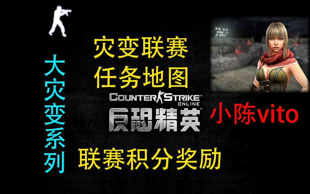 【CSOL】浅谈大灾变联赛-任务地图-段位-爆分机制-奖励_哔哩哔哩...