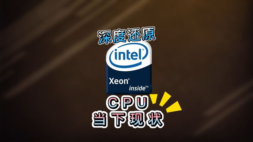 10秒深度还原,当下各款CPU现状#e5主机 #至强cpu #diy电脑