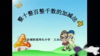 ...整百、整千数的加减法,几千几百加减几百)-王老师_优质课公开课教学...