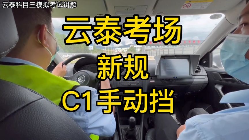 云浮云泰考场(新规)C1手动挡科目三模拟考试讲解