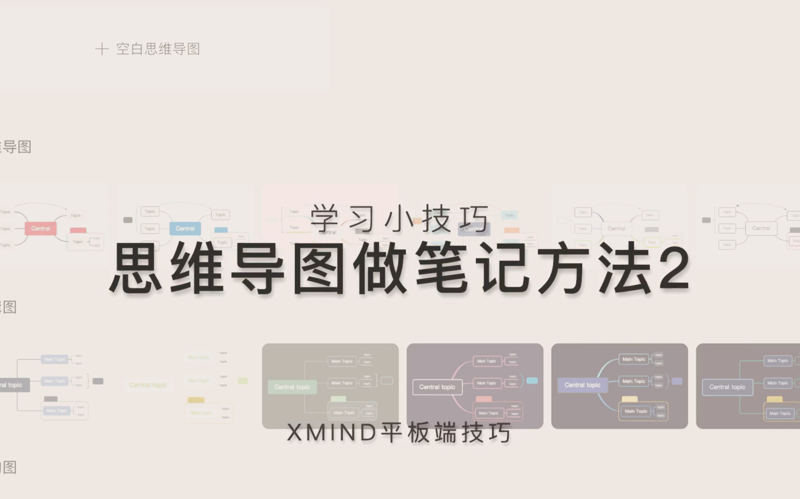 ...Xmind平板端技巧分享】用思维导图做笔记,解放学习生产力,实现ipad...