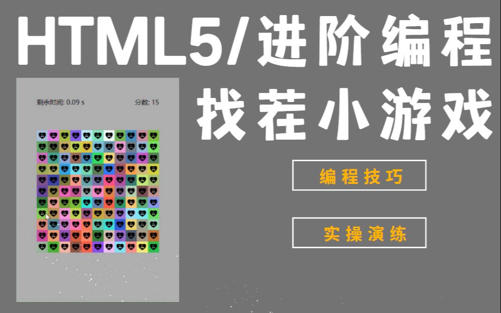 【前端游戏】用HTML5写了一个手机找茬游戏,你用HTML5写过哪些...