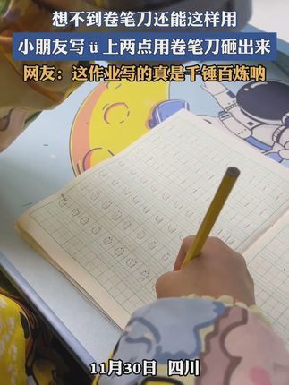 想不到卷笔刀还能这样用,网友:这作业写的真是千锤百炼呐