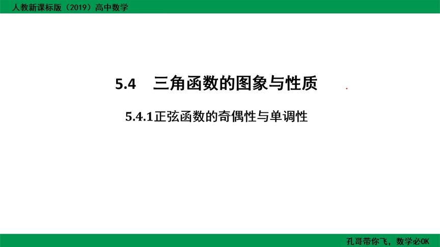 人教版高中数学必修第一册:5.4.1正弦函数的奇偶性与单调性