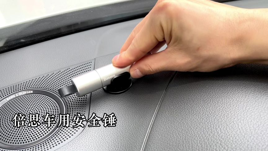 破窗器这玩意儿,备着还是有备无患