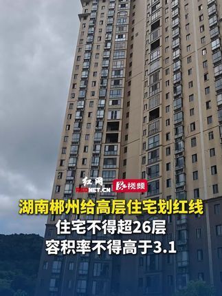 湖南郴州给高层住宅划红线:住宅不得超26层,容积率不得高于3.1