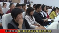 商丘职业技术学院召开2015年学生管理工作会议