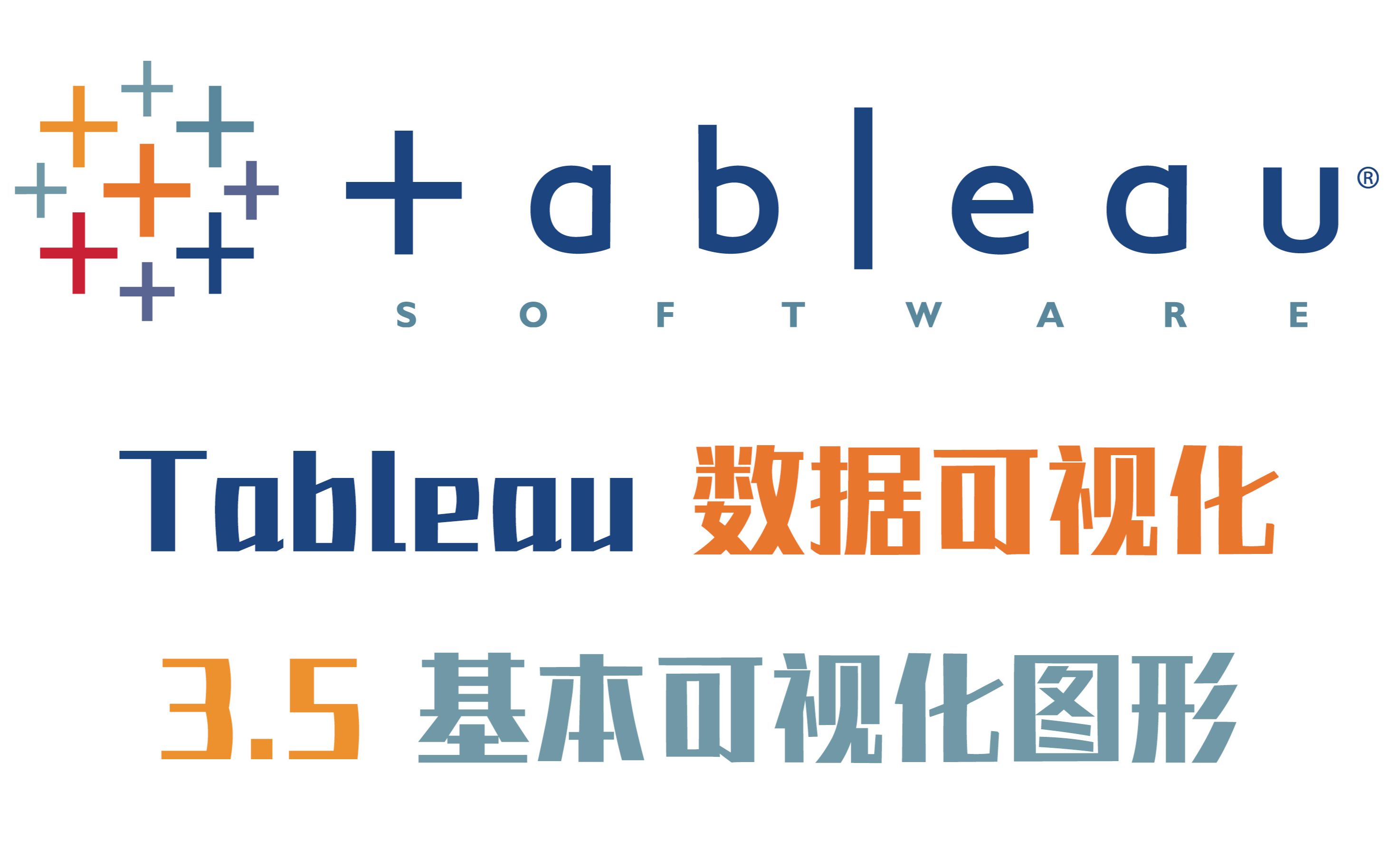 【Tableau数据可视化】 基本可视化图形