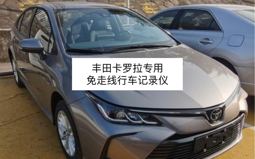 丰田卡罗拉专用行车记录仪,原厂插头对插取电,免走线完美安装效果