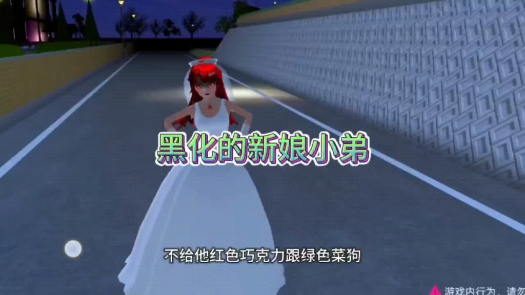 樱花校园模拟器之黑化的新娘小弟