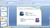 2-17星期一会计信息化实训课录课
