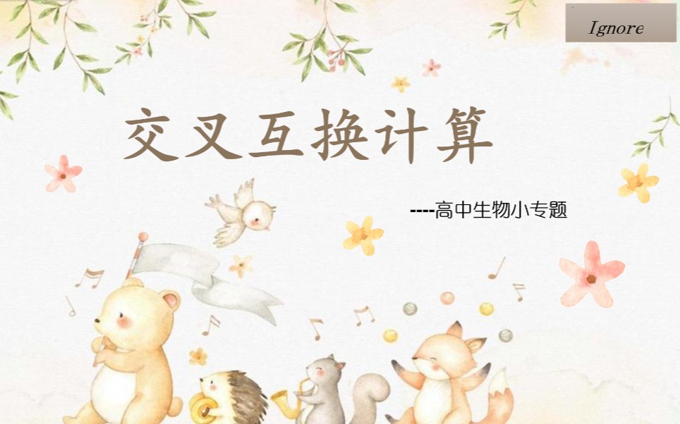 交叉互换计算