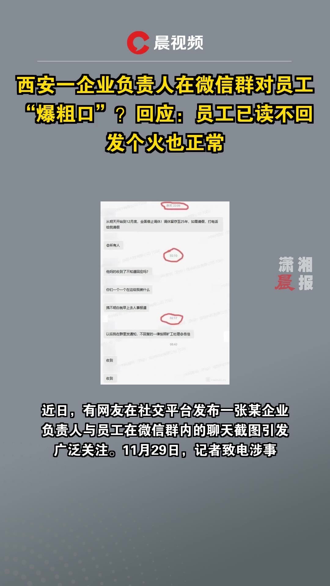 西安一企业负责人在微信群对员工"爆粗口"?回应:员工已读不回,我发个...