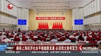 中共上海十一届市委二次全会举行 全市领导干部必须提高政治站位...
