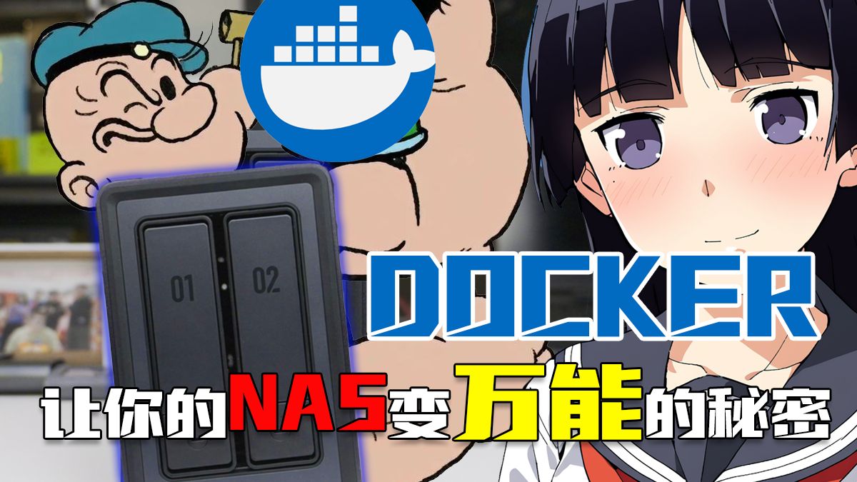 【看番教程46】 Docker是什么?怎么用?教你用Docker搭建属于自己的...