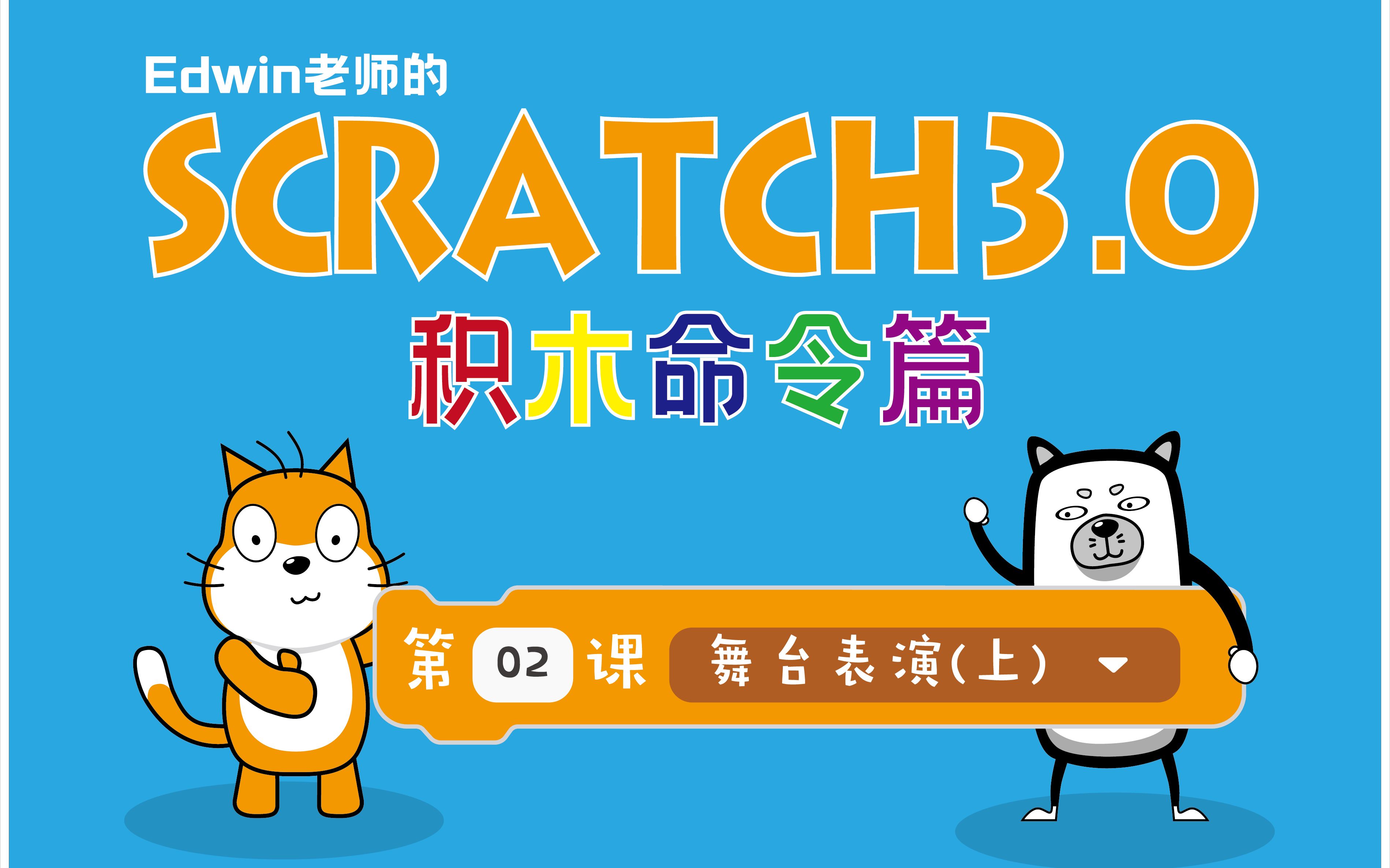 scratch3.0积木命令篇02课舞台表演上