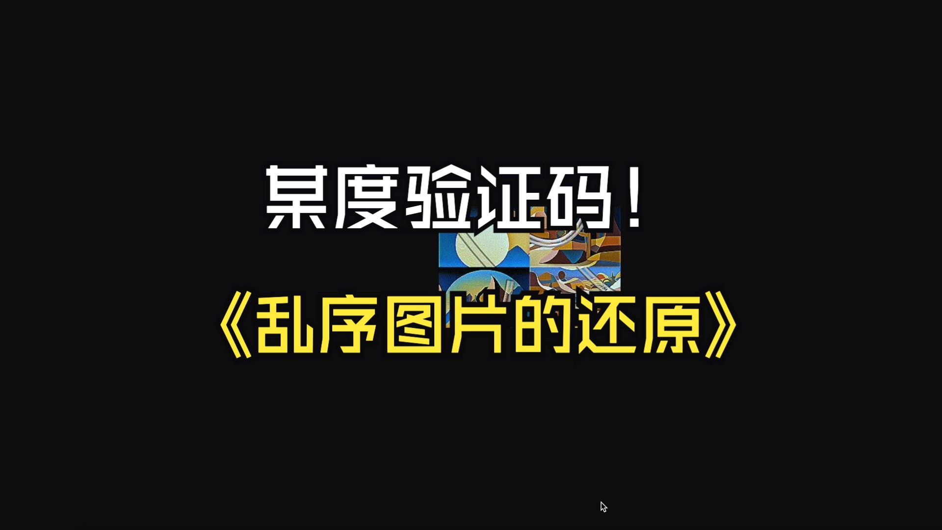 某度验证码乱序图片还原
