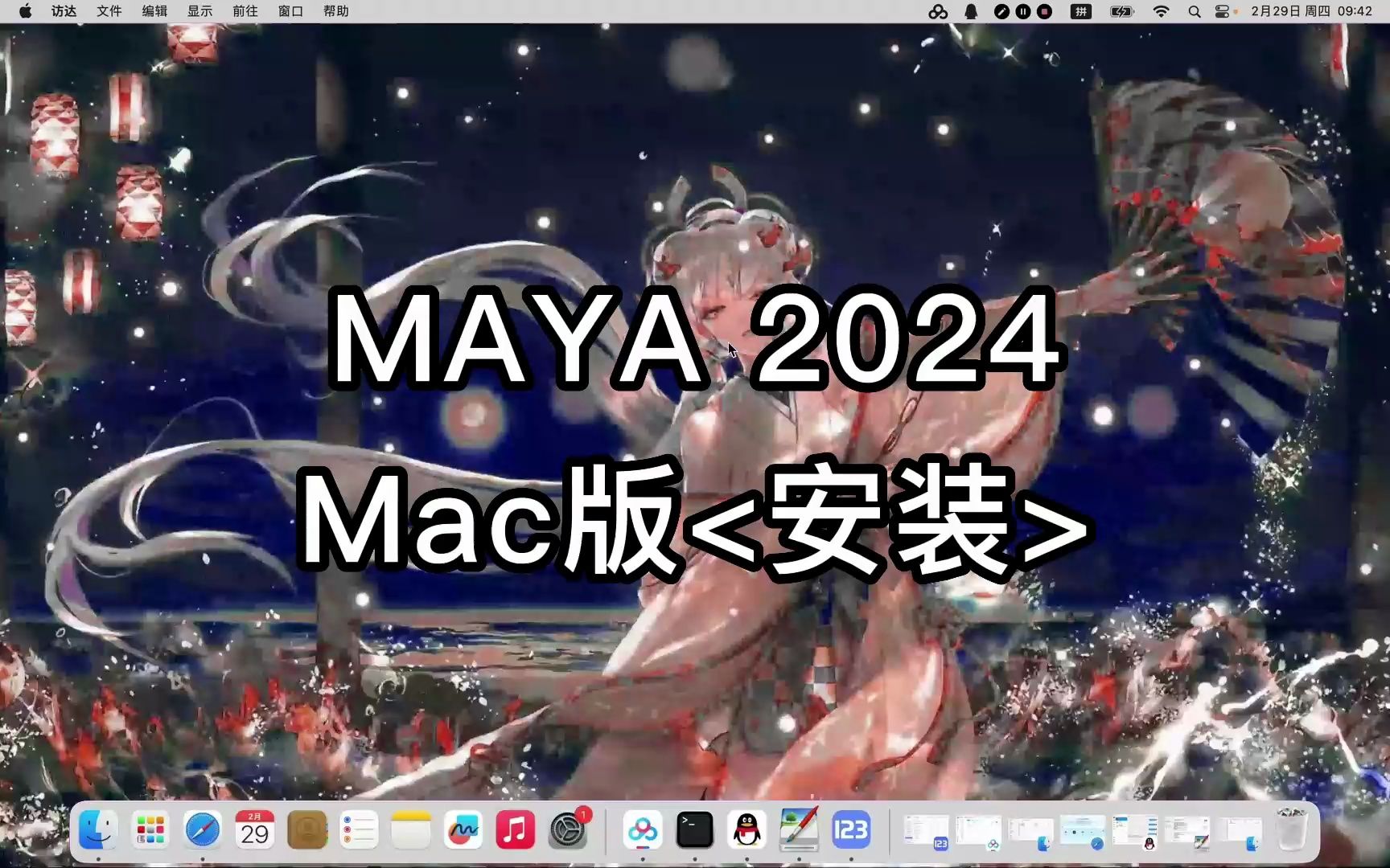 MAYA 2024 for Mac安装和卸载技巧