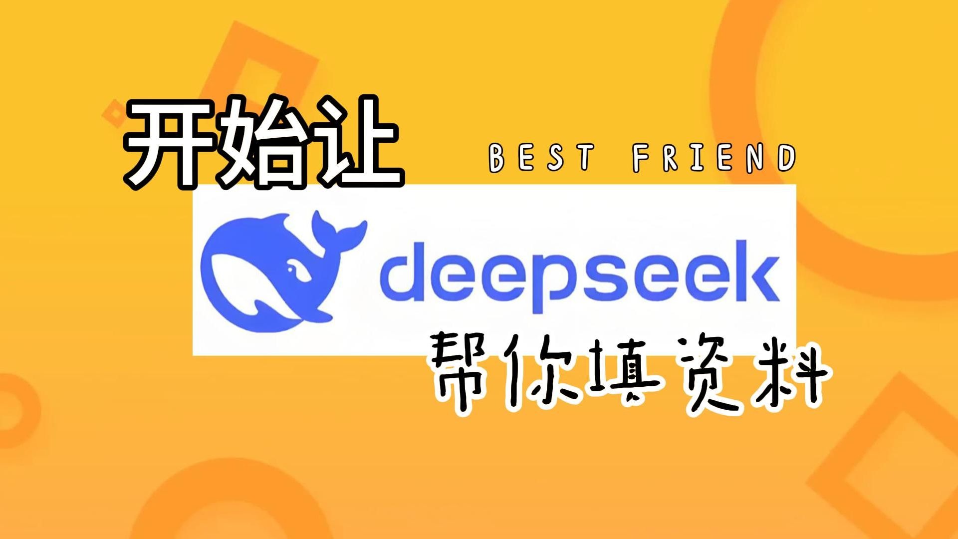 开始让deepseek帮你填资料