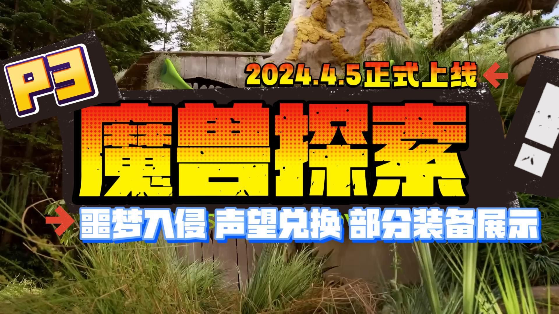 魔兽世界探索P3噩梦入侵声望装备展示!_哔哩哔哩bilibili_魔兽世界