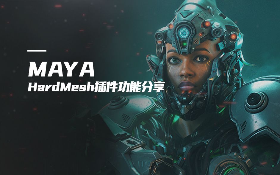 Maya布尔运算插件-hardmesh