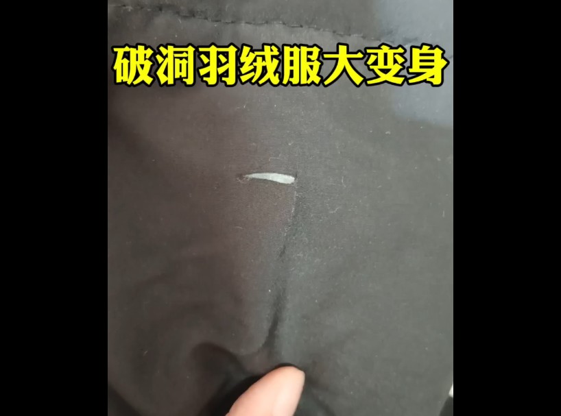 羽绒服不小心划破了,担心羽毛跑出来?这样创意修复,既个性又美观,谁...